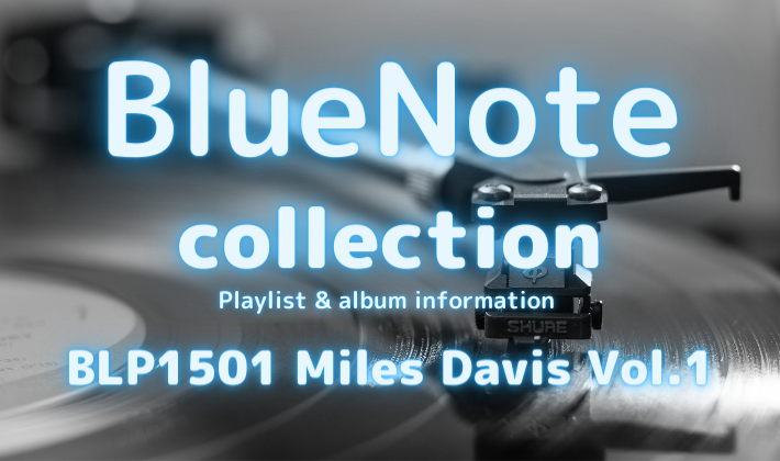 [Blue Note 名盤コレクション]Miles Davis Vol.1 - ヤキマクブログ